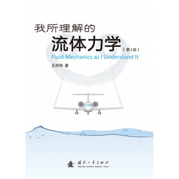 我所理解的流体力学(第2版)