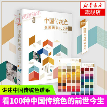 中国传统色 色彩通识100讲 郭浩著 中国色彩文化传承古典中国文化 中国典籍色彩 绘画历史诗歌美学艺术文艺