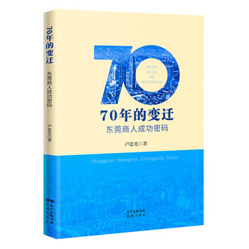 70年的变迁，东莞商人成功密码