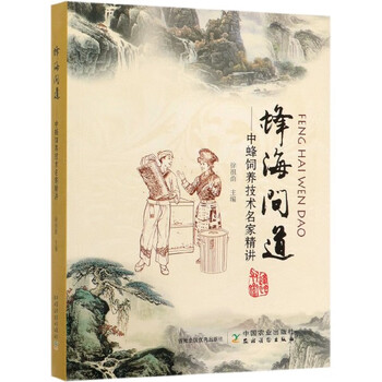 蜂海问道--中蜂饲养技术名家精讲