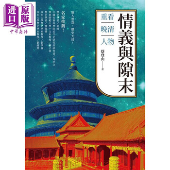 情义与隙末 重看晚清人物  港台原版 蔡登山 新锐文创