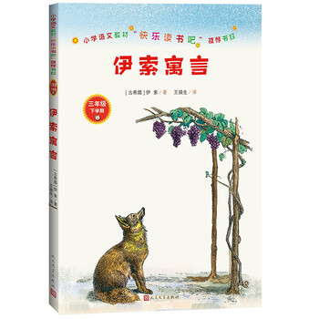 统编语文教材快乐读书吧三年级下：伊索寓言