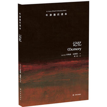 牛津通识读本：记忆（中英双语）   （澳大利亚）乔纳森.福斯特 著    译林出版社