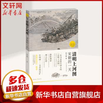赠藏书票3张】清明上河图 宋朝的一天 田玉彬 读懂中国画 河南美术出版社 图书