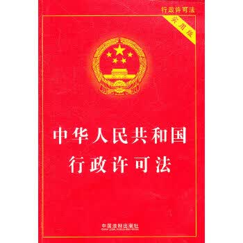 中华人民共和国行政许可法 实用版 法制办公室 9787509331033 中国法制出版社