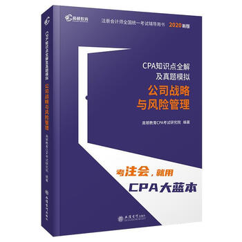 CPA点全解及真题模拟.公司战略与风险管理【保证正版】