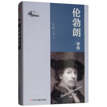伦勃朗评传 9787515823232