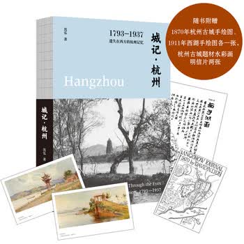 遗失在西方的杭州记忆：城记·杭州（1793—1937）