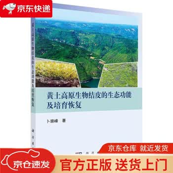 【自营发货 正版图书】黄土高原生物结皮的生态功能及培育恢复 卜崇峰 9787030702166 科学出版社