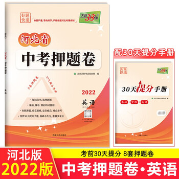 【可选单本】2022河北省中考押题卷语文数学英语文综理综天利38套河北省中考真题汇编中考模拟题原创题 英语