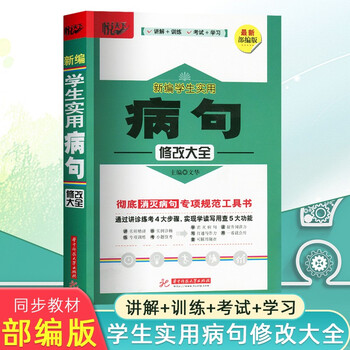 新编学生实用病句修改大全语句古汉工具书部编版配套学习考试训练讲解小学生中学生实用句子改错造句习题
