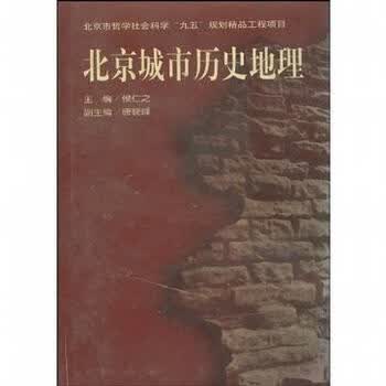 北京城市历史地理 侯仁之 主编,唐晓峰副 主编