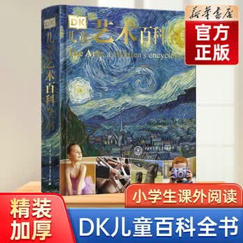 【DK儿童百科全书系列+抽赠500京豆】 dk儿童百科全书 儿童科普科学地理海洋人体自然环境太空恐龙艺术植物动物等 DK儿童艺术百科全书