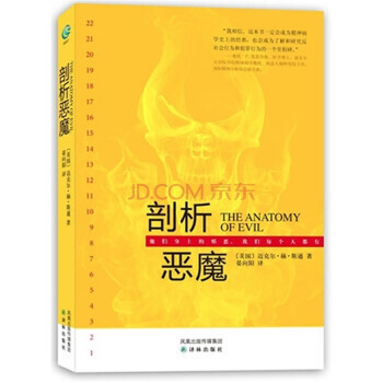 剖析恶魔 [美] 迈克尔·赫·斯通,晏向阳 译林出版社