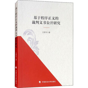 【新华书店】基于程序正义的裁判文书公开研究 全新正版