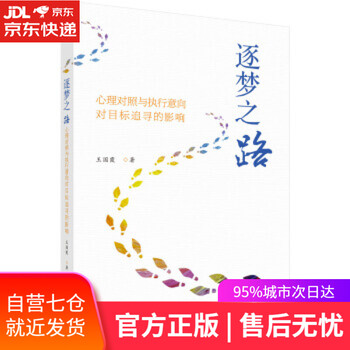 【正版图书】逐梦之路：心理对照与执行意向对目标追寻的影响 王国霞 著 科学出版社