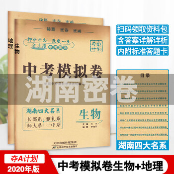 湖南名校系夺A计划中考模拟卷生物+地理含答案详解详析答题卡湖南必刷题生地会考初中初二八年级真 地理