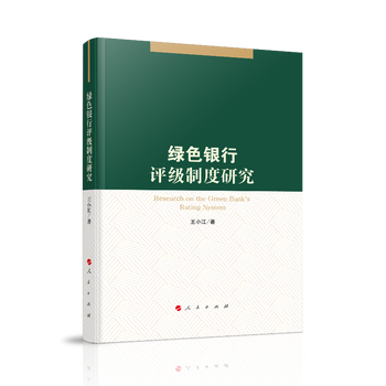 绿色银行评级制度研究