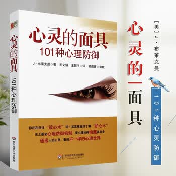 正版心灵的面具 101种心理防御 心理防御机制 心理咨询与临床 心理医学的重要概念 华东师范大学 读心术心里与生活入门基础书籍