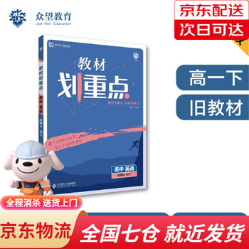 正版新书  教材划重点高一下 高中英语 必修4 WY外研版 教材全解读（旧教材地区）理想树2022