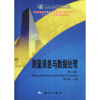 测量误差与数据处理 陈传胜 主编 大中专高职科技综合