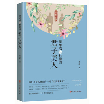 梁思成与林徽因：君子美人/民国爱情故事