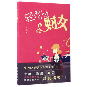 轻松做财女