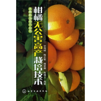 水果栽培技术丛书--柑橘无公害高产栽培技术 甘海峰、梅正敏、傅翠娜、陈腾土 编著