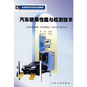 汽车使用性能与检测技术 李军 9787114041129