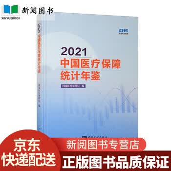 618活动】中国医疗保障统计年鉴-2021（含光盘）