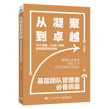 从凝聚到卓越――基层团队管理者必备锦囊