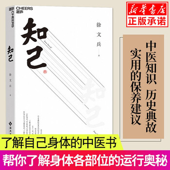 【现货包邮】知己 徐文兵 黄帝内经说什么 你从头到脚全面了解自己身体的中医养生书 医学知识书籍