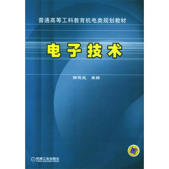 电子技术徐晓光机械工业 徐晓光 主编【正版书】