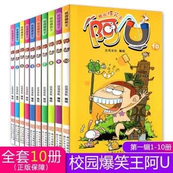 阿U漫画书全集正版1-10册全套校园爆笑王小学生四五六年级男孩版卡通少儿搞笑幽默漫画猫小乐阿衰大本书