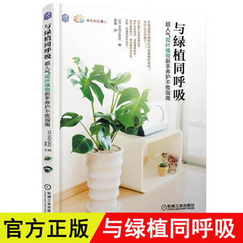 与绿植同呼吸 超人气观叶植物新手养护不败指南 主妇之友社 室内装饰植物养护浇水施肥技巧方法修剪栽培种