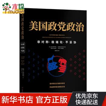 美国政党政治——非对称·极端化·不妥协