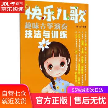 【正版图书】快乐儿歌 杨红 编著 湖南文艺出版社有限责任公司 9787540485108