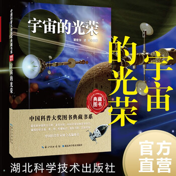 宇宙的光荣——中国科普大奖图书典藏书系第6辑