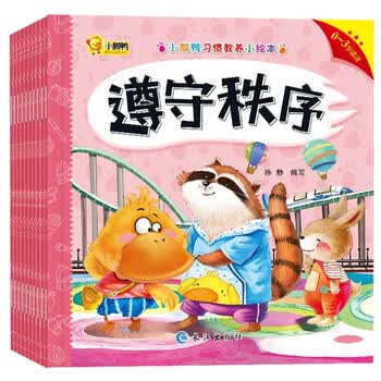 小脚鸭宝宝绘本经典适读儿童书籍亲子阅读 早教幼儿故事书 睡前故事 启蒙适合看的0到3岁行为习惯系列幼儿 习惯教养小绘本10册