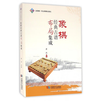 象棋经典古谱布局集成