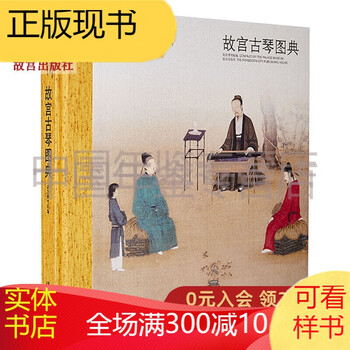 故宫经典系列 故宫古琴图典   zgg