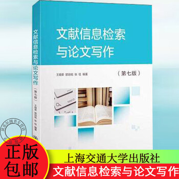 正版   文献信息检索与论文写作 第七版 王细荣 社会科学 上海交通大学出版社 书籍
