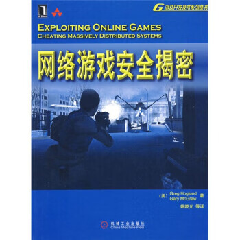 网络游戏安全揭密 [美]霍格伦德、[美