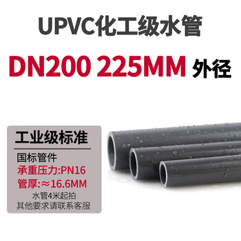 UPVC化工工业管道塑料硬给水管材国标排水pvc管件dn20 25 32 6m部分定制 DN200(225*16.6mm1.6mp每米【图片 价格 品牌 报价】-京东