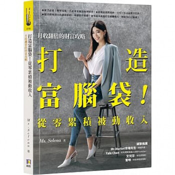 现货台版 打造富脑袋 从零累积被动收入 月收翻倍的财富攻略职场都通用的效率技巧