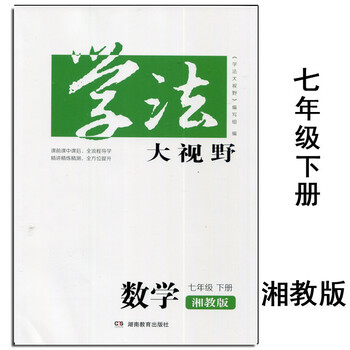 2022春学法大视野7七年级下册数学 湘教版 含答案 湖南教育出版社