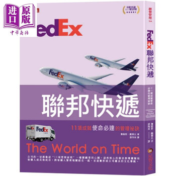 FedEx联邦快递 11项成就使命必达的管理秘诀 港台原版 The World on Time 足智