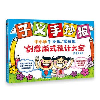 子义手抄报:中小学手抄报黑板报创意版式设计大全  绘画 周子义 人民邮电出版社 9787115523
