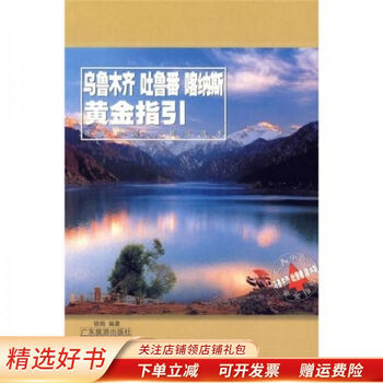 乌鲁木齐吐鲁番喀纳斯黄金指引