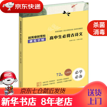 【新华书店 正版书籍】高中生必背古诗文田英章田雪松硬笔字帖田雪松著,田英章编湖北美术出版社 正版图书绘本